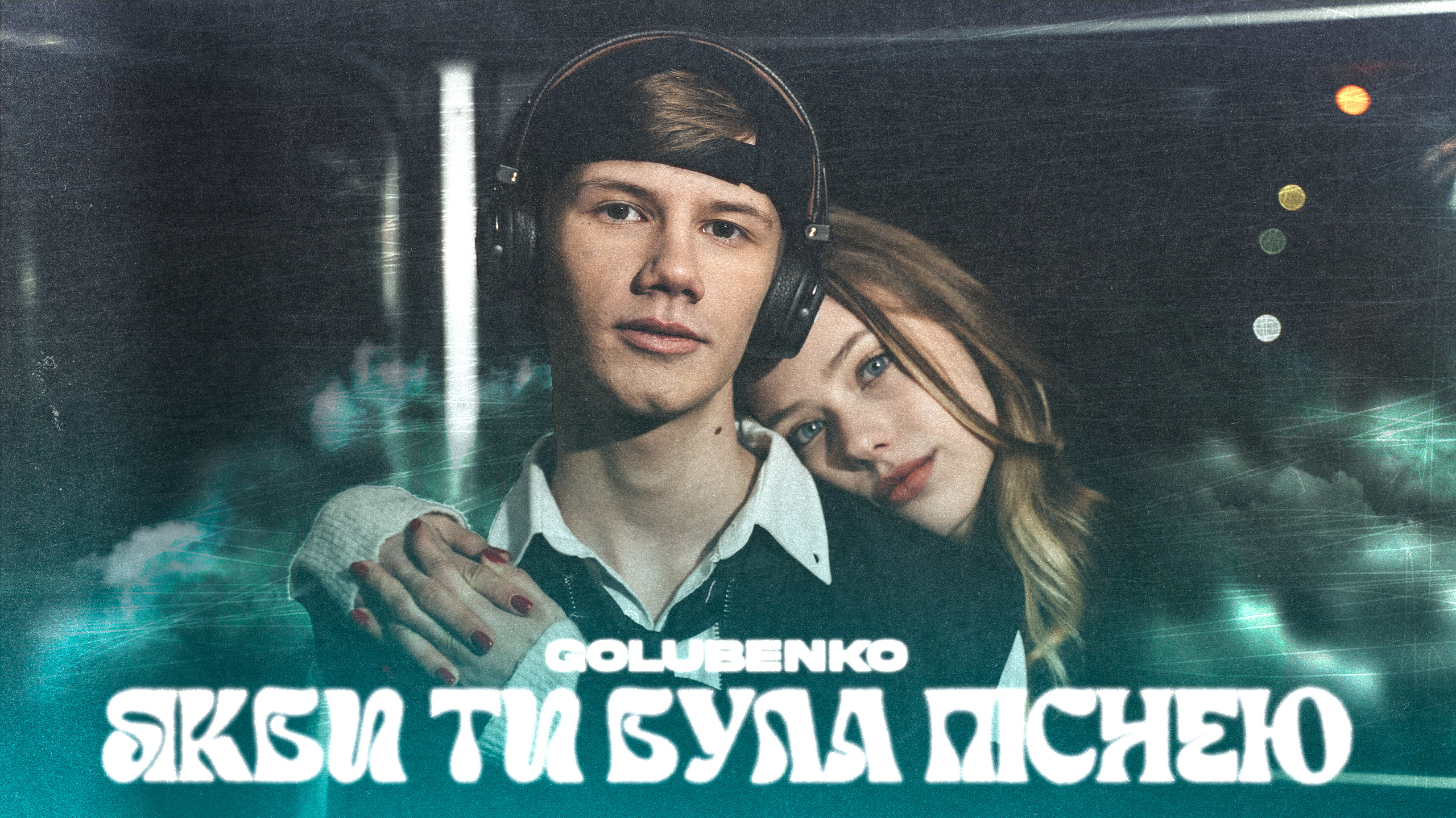 Golubenko випустив новий ніжний трек