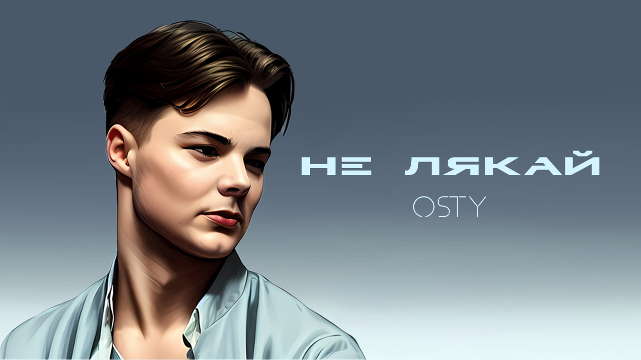 Співак OSTY презентував дебютну пісню "Не лякай"