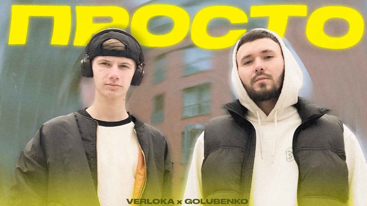 Golubenko зізнався дівчині у коханні своїм треком “Просто”