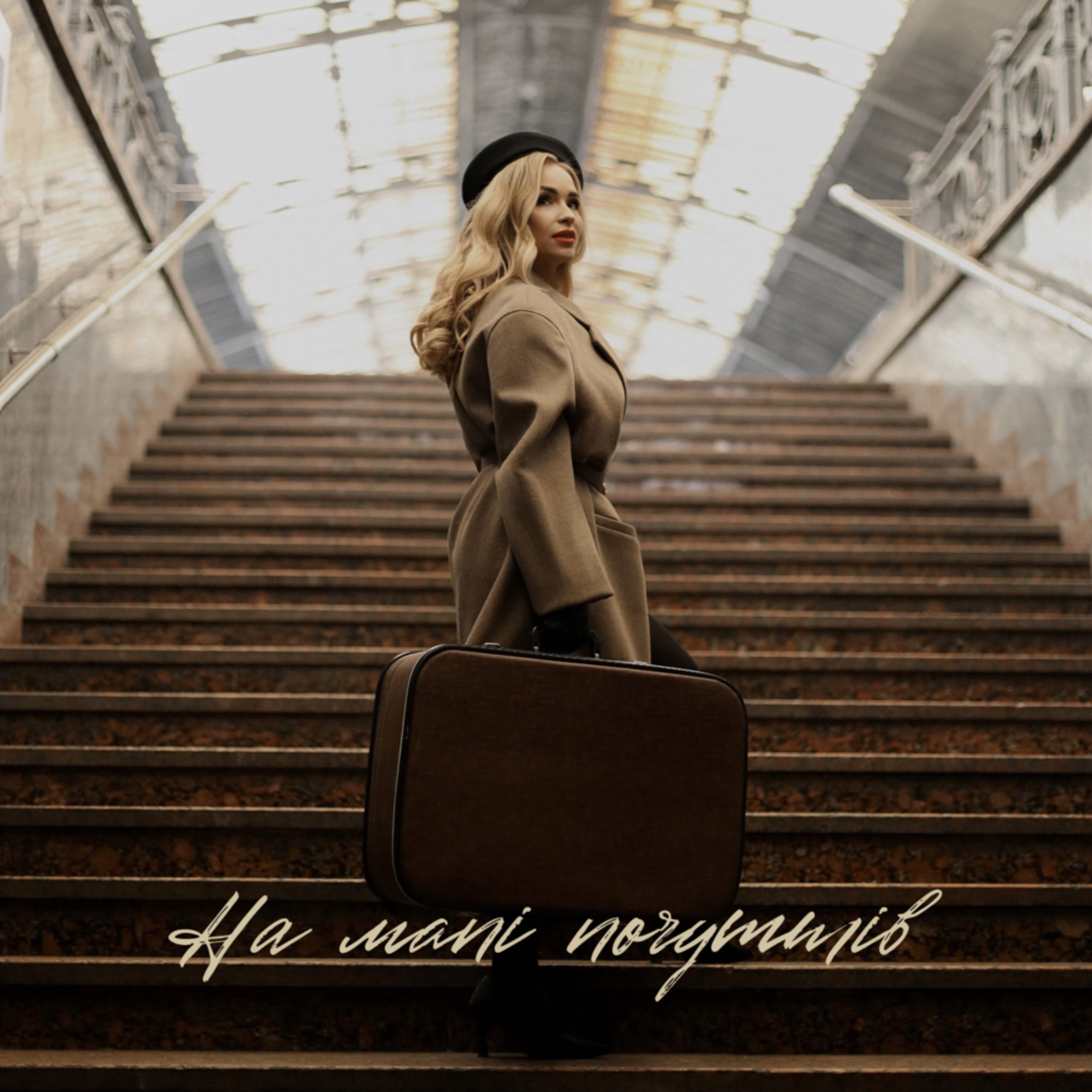 Lilia Savchyn - “На мапі почуттів”: пісня для всіх коханих