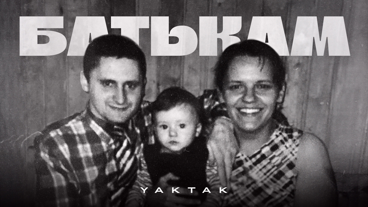 YAKTAK випускає новий чуттєвий трек “Батькам”