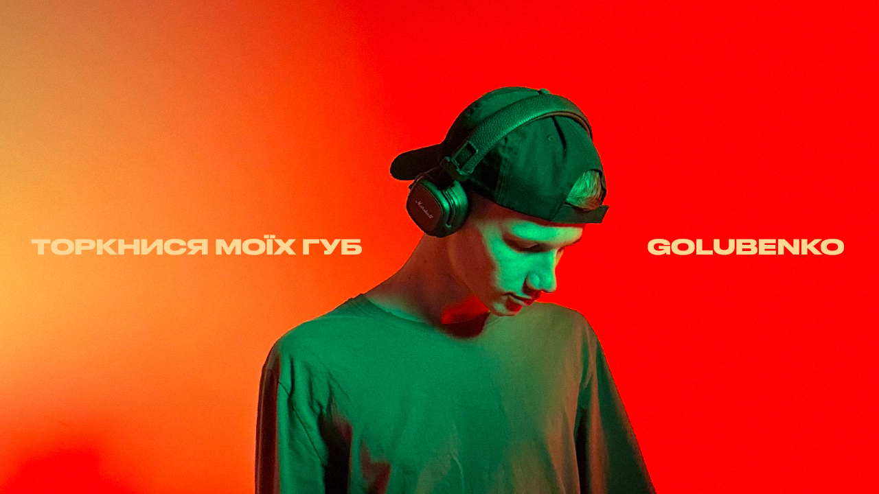 "Торкнись моїх губ": Golubenko презентує сингл про почуття