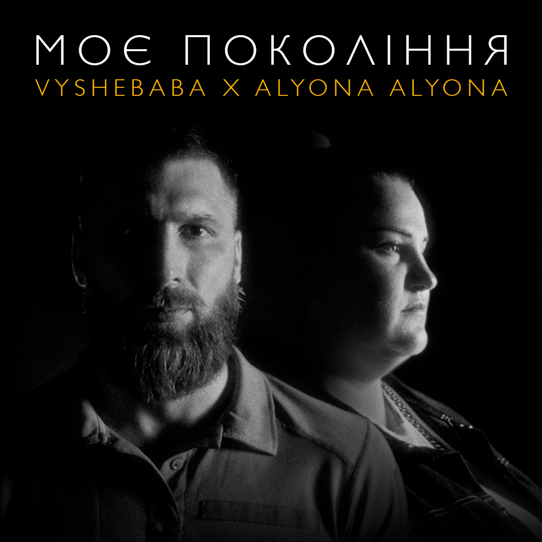 VYSHEBABA x alyona alyona випустили трек “Моє покоління”
